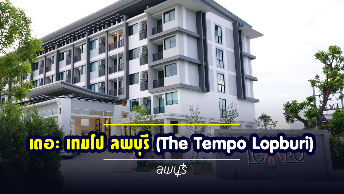 เดอะ เทมโป ลพบุรี (The Tempo Lopburi) - LOPBURIPLUS