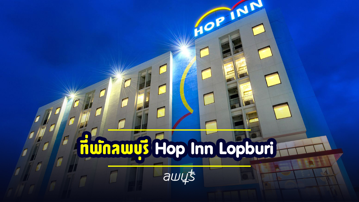 ที่พักลพบุรี Hop Inn Lopburi - LOPBURIPLUS